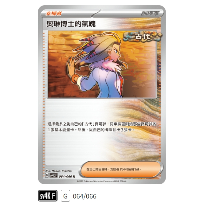 【松藤PTCG】古代咆哮 寶可夢 中文版 PTCG SV4K 奧琳博士的氣魄 支援者卡 064/066U | 蝦皮購物