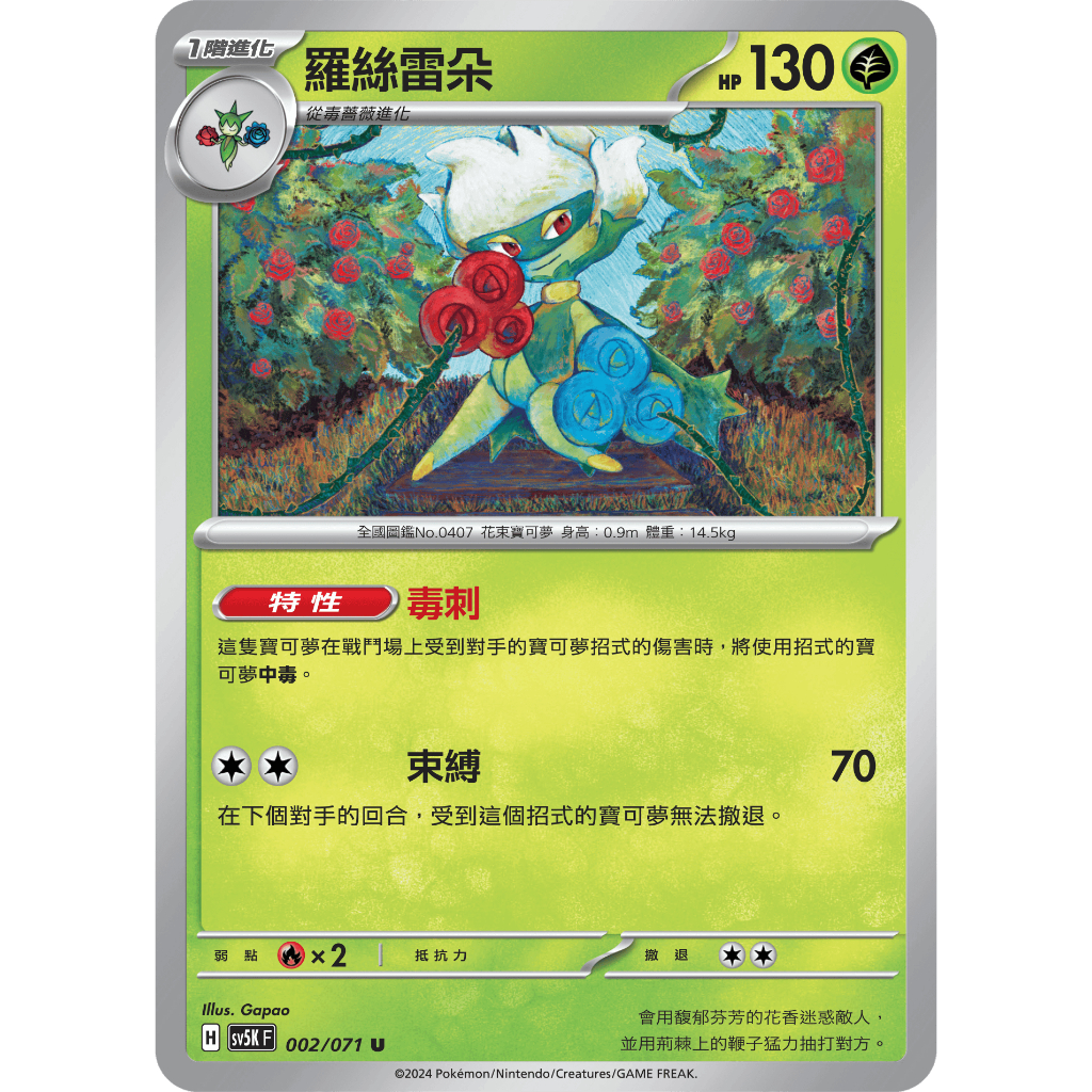 【松藤PTCG】狂野之力 寶可夢 中文版 PTCG SV5K 1階進化 羅絲雷朵 [特性] 毒刺 002/071 U | 蝦皮購物