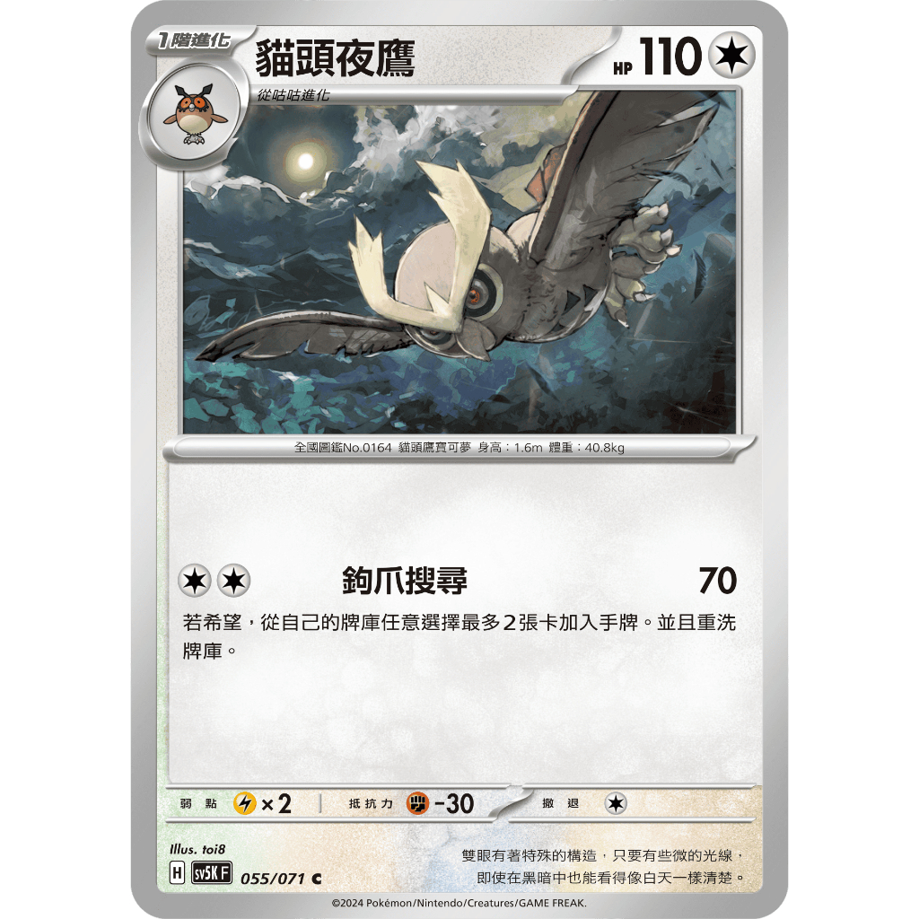 【松藤PTCG】狂野之力 寶可夢 中文版 PTCG SV5K 1階進化 貓頭夜鷹 055/071 C | 蝦皮購物