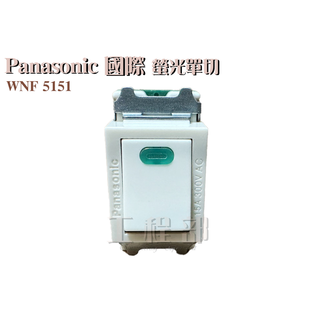 【工程部】含稅 Panasonic 國際 WNF 5151 螢光單切 全彩色系列 單切開關 開關 | 蝦皮購物