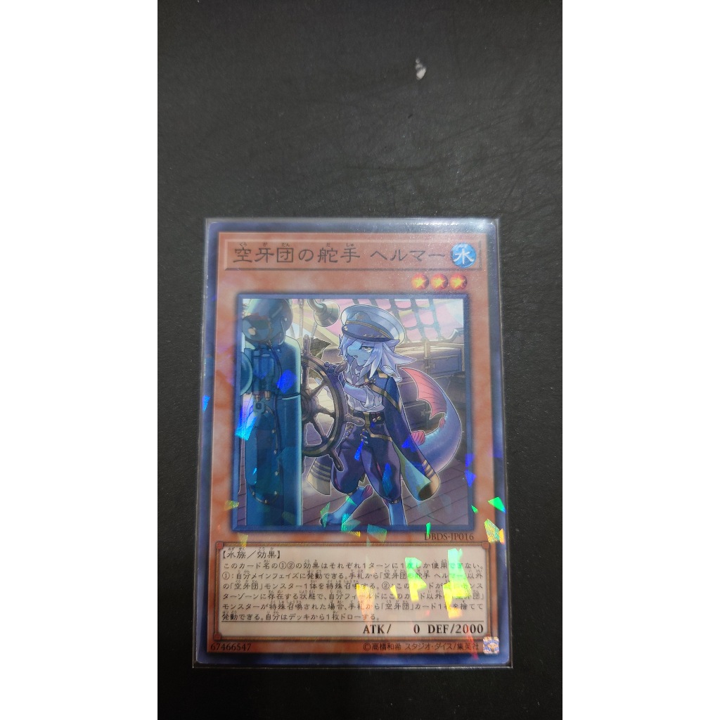 [ PM本舖 ] 日版 遊戲王 DBDS-JP016 空牙團的舵手 赫爾默 碎鑽 | 蝦皮購物