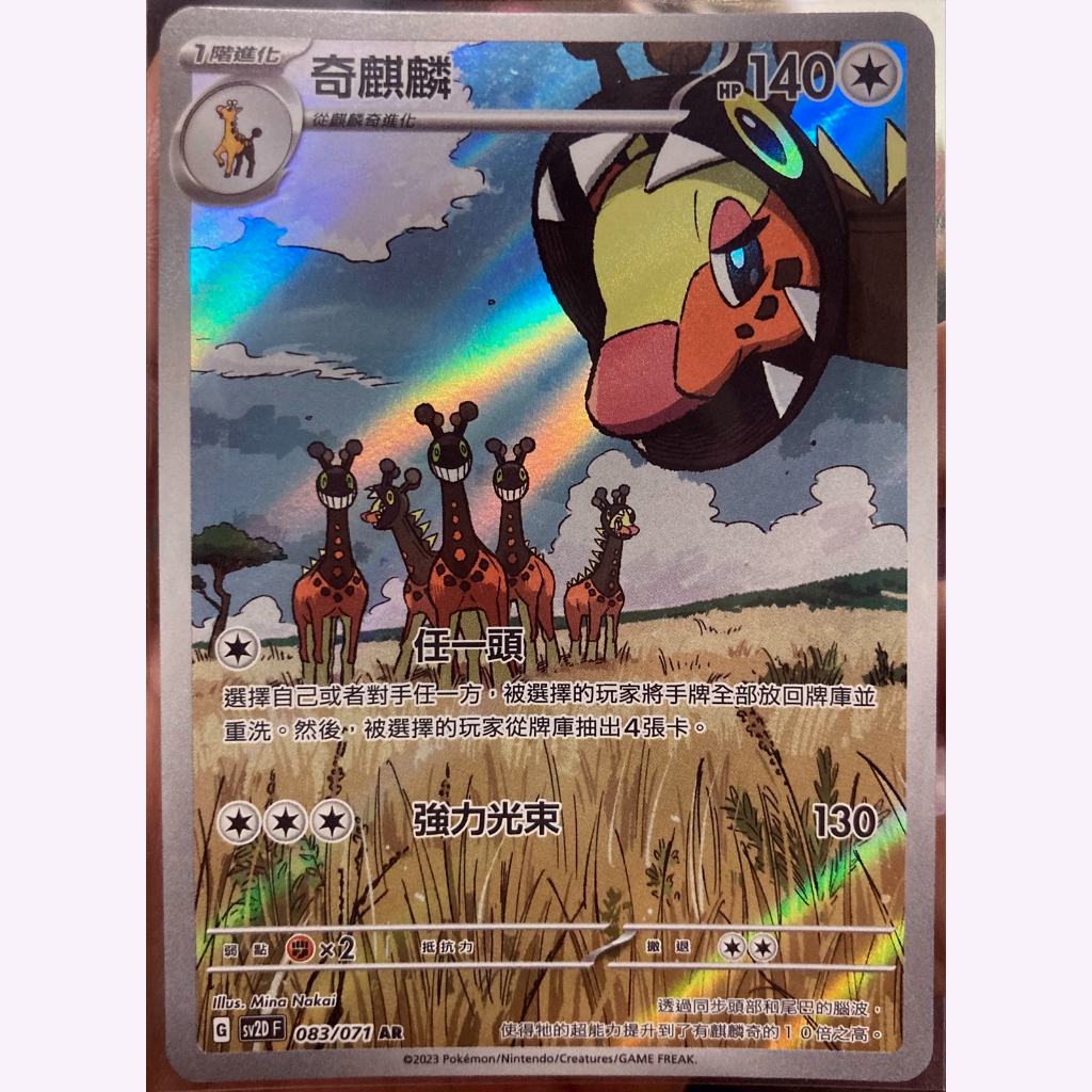 (最低價)寶可夢 PTCG 中文版 碟旋暴擊 奇麒麟 sv2D 083/071 AR | 蝦皮購物