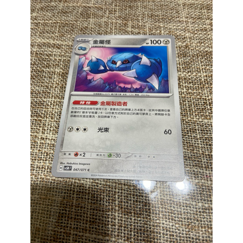 (小熊玩具）寶可夢 中文版 金屬怪 sv5M 047/071 C 普卡 | 蝦皮購物