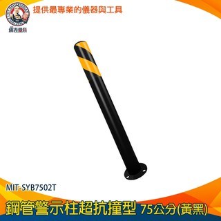 【儀表量具】路擋 道路護欄 交通器材 安全錐 防撞護欄 MIT-SYB7502T 警示錐 鋼管警示柱 車位樁 隔離柱 | 蝦皮購物