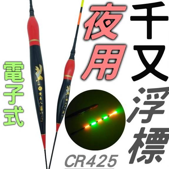 【台灣現貨】 電子千又標 黑格浮標 遠投標 日夜兩用 電子標 海水標 磯釣 千又漂 鯛魚標 打螺CR425 黑皮釣具 | 蝦皮購物