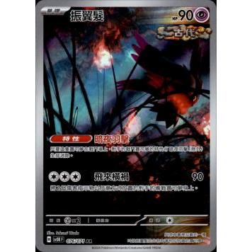 [賣柴柴犬] 寶可夢 中文版 PTCG SV5K 振翼髮 076/071 AR | 蝦皮購物