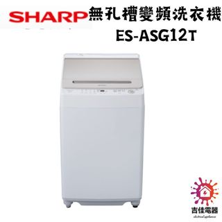 Sharp 夏普 聊聊享優惠 無孔槽變頻洗衣機 ES-ASG12T | 蝦皮購物