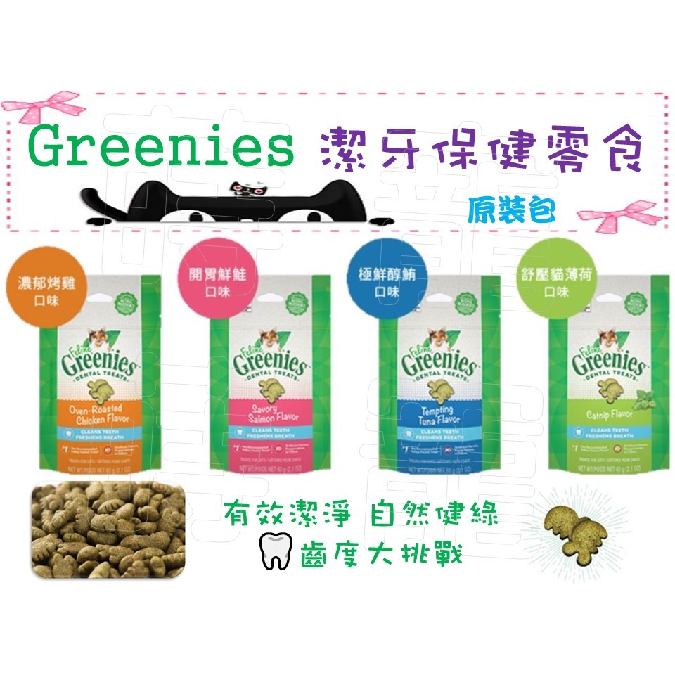 【蒔寵】現貨！本月限量特賣！美國 Greenies 潔牙保健餅乾 零食 低卡貓零食 各種口味 60g/130g | 蝦皮購物