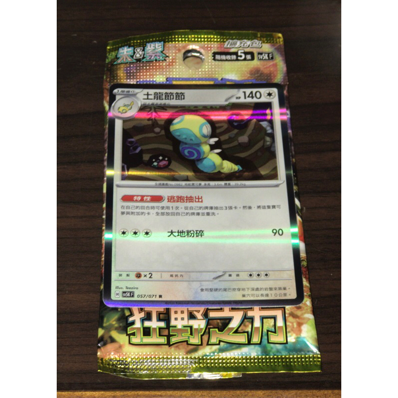 寶可夢PTCG 中文版 狂野之力SV5K 土龍節節 057/071 （一般閃卡R） | 蝦皮購物