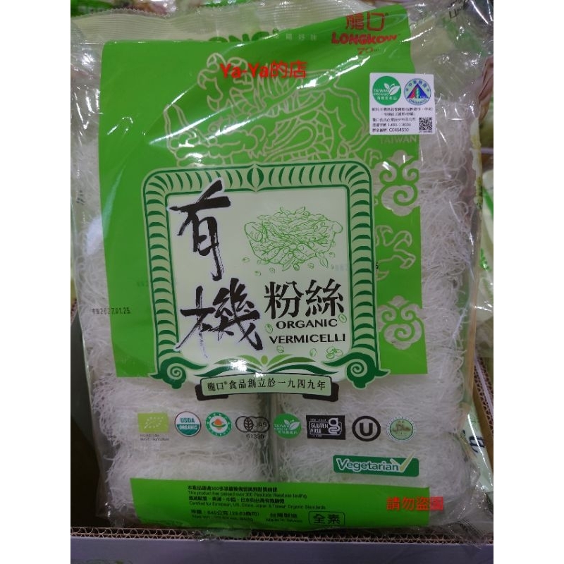 [Ya-Ya的店]現貨 ~代購 long kow 龍口 有機冬粉 粉絲（全素） | 蝦皮購物