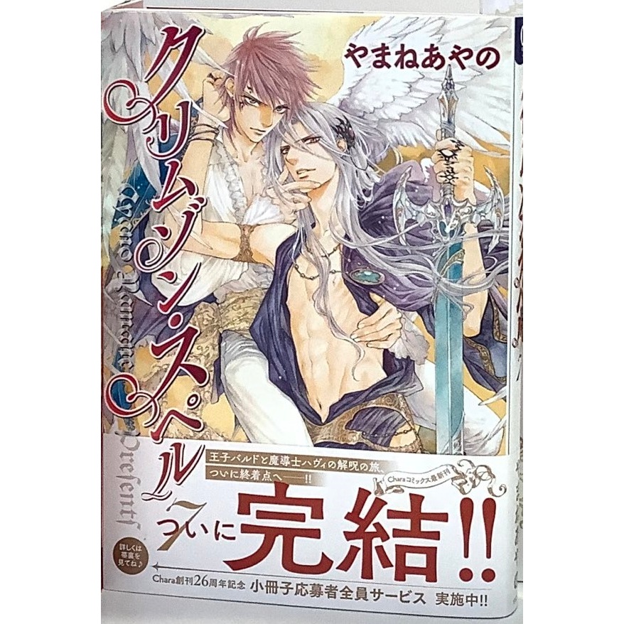 ╡日版BL╞ (TORICO特典)〖クリムゾン・スペル(7) 〗 作者:やまねあやの 山根綾乃 緋色誘惑 (7) | 蝦皮購物