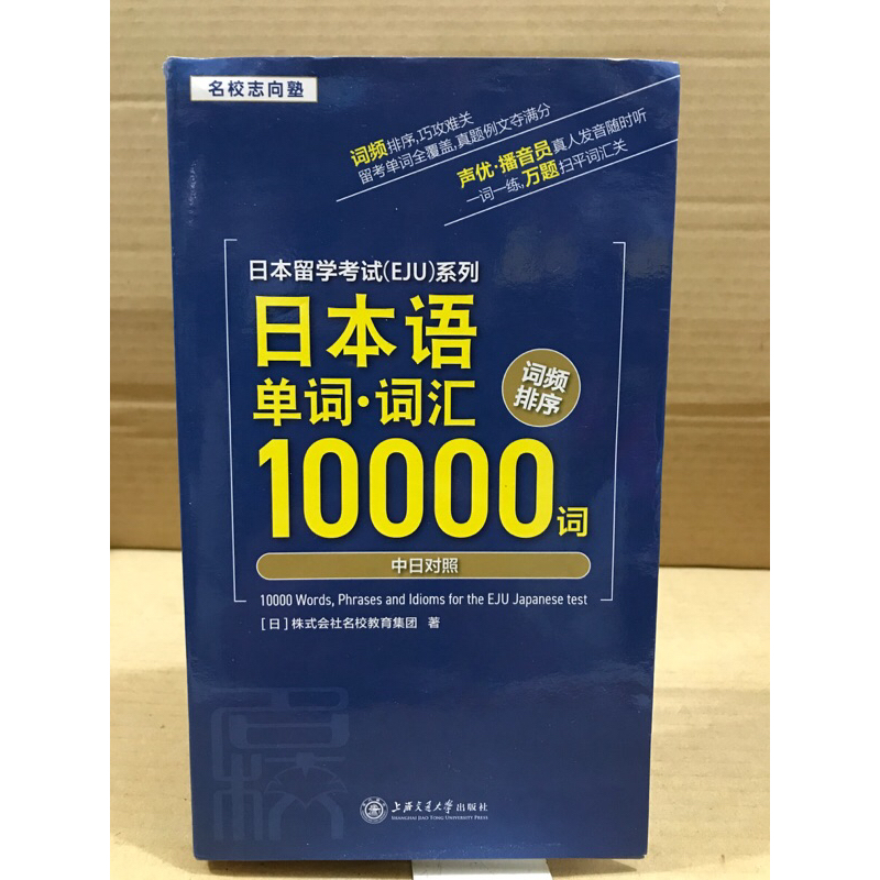 二手書 日本留學考試(EJU) 日本語單詞詞匯10000詞 中日對照 簡體字 | 蝦皮購物