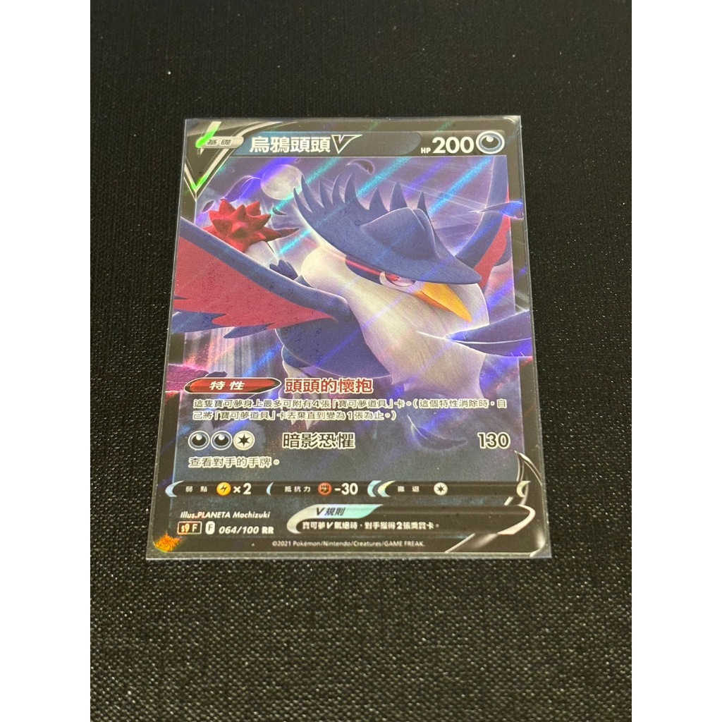 〔正版〕寶可夢 中文版 PTCG 寶可夢卡 烏鴉頭頭 V s9F 064/100 | 蝦皮購物