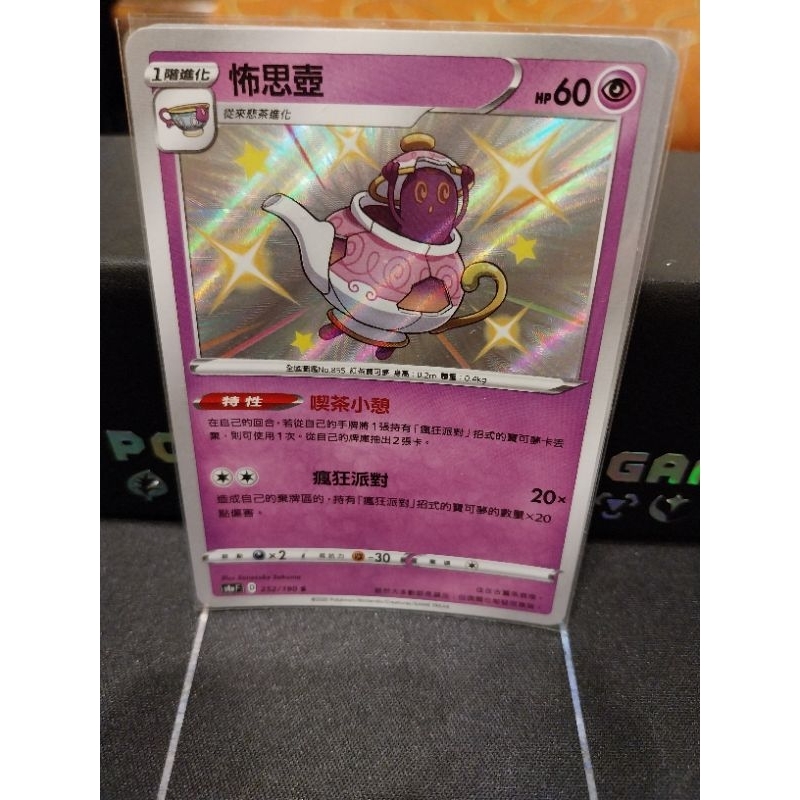 寶可夢 PTCG 中文版 s4aF 252/190 怖思壺 S 色違 閃色明星 | 蝦皮購物