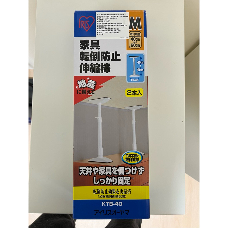 IRIS 傢俱防倒伸縮固定棒 2入M KTB-40 地震 支撐棒 超取免運！ | 蝦皮購物