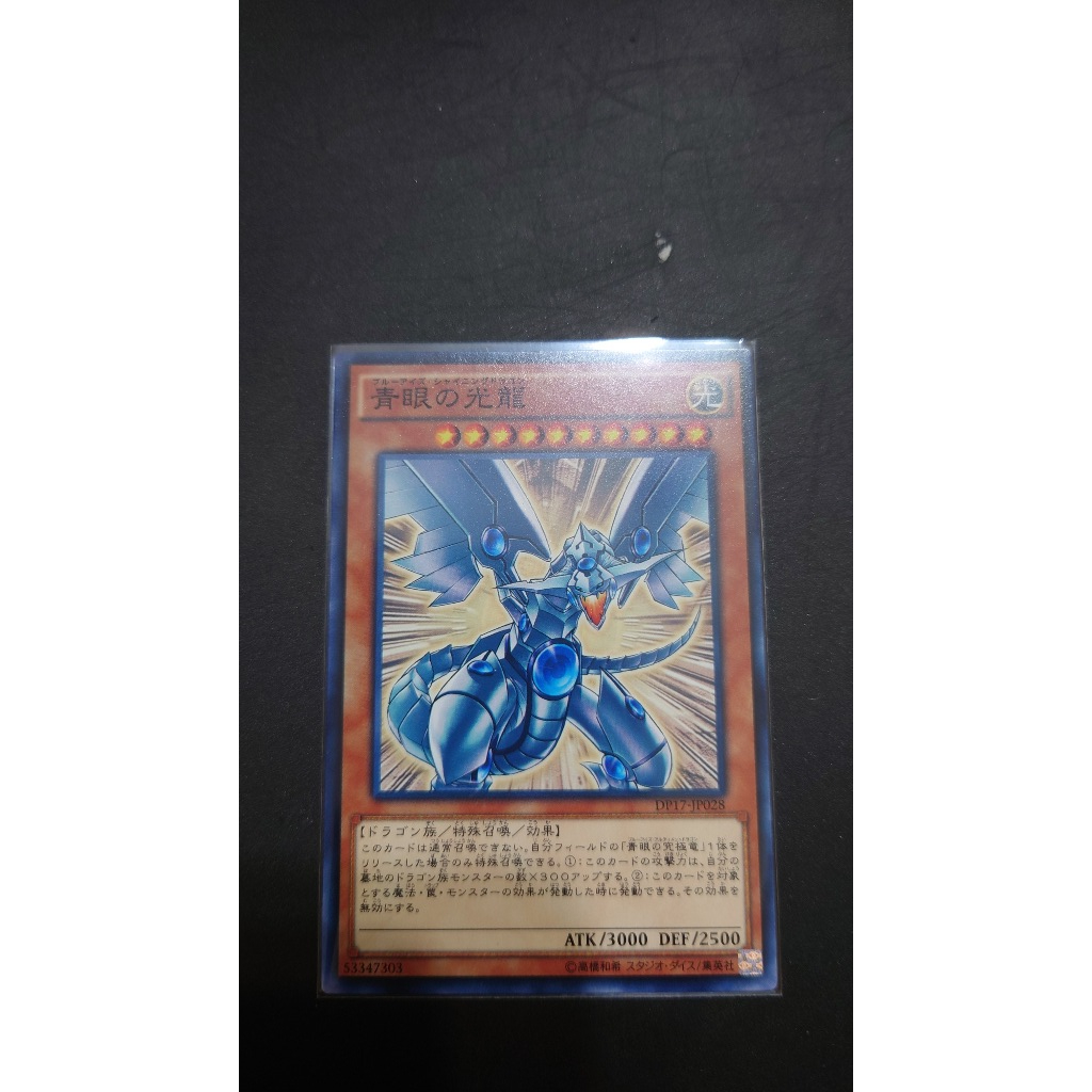 [ PM本舖 ] 日版 遊戲王 DP17-JP028 青眼光龍 | 蝦皮購物