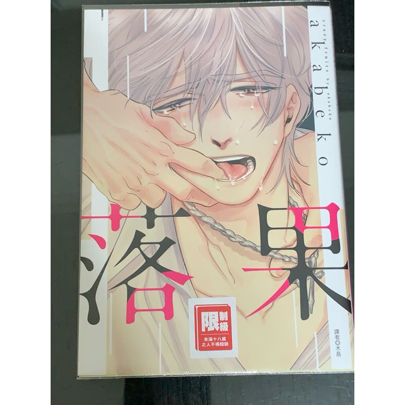 BL漫畫 二手書 落果(全) akabeko 純書 | 蝦皮購物