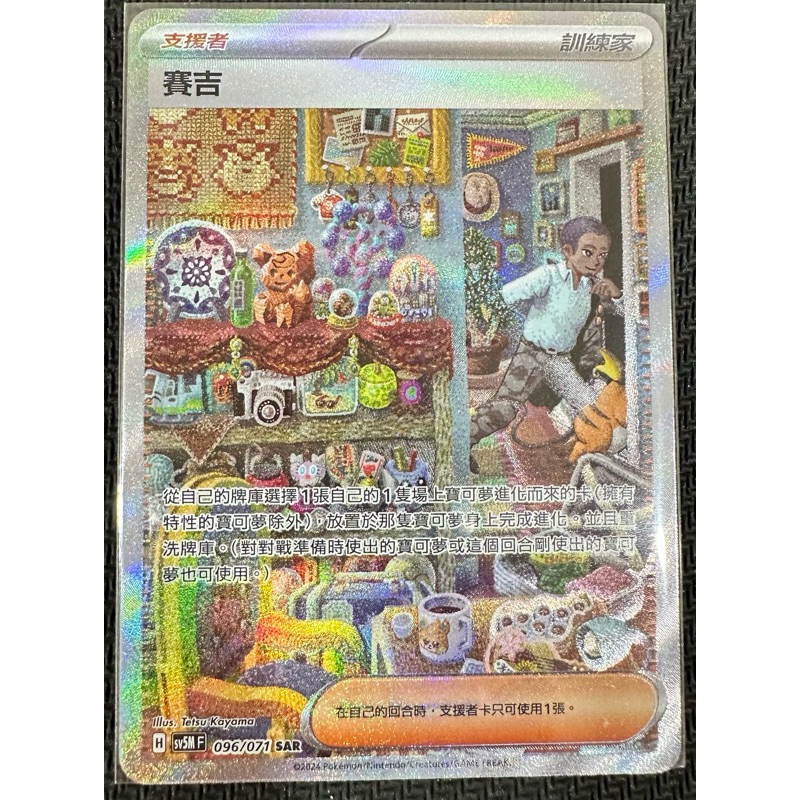 賽吉 SAR-096/071 寶可夢PTCG中文版 | 蝦皮購物