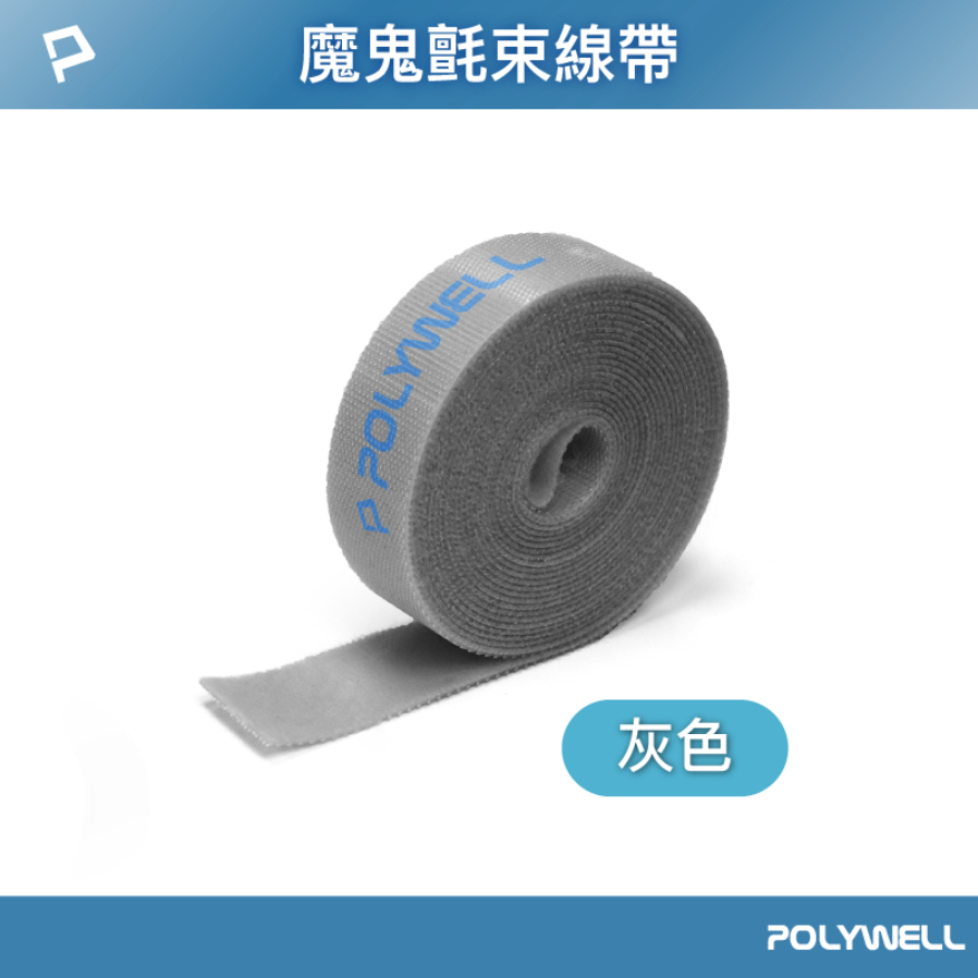 POLYWELL 魔鬼氈束帶 可DIY自行裁切 2公分寬 適用於整理充電線 電源線 音響線 網路線 寶利威爾 台灣現貨 | 蝦皮購物