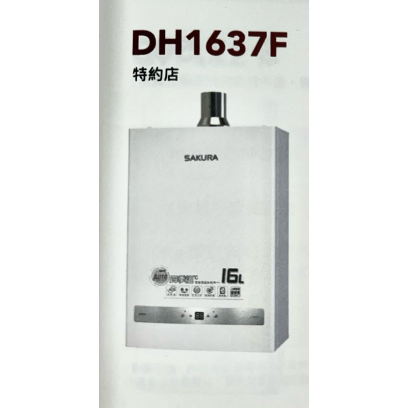櫻花熱水器DH1637F | 蝦皮購物