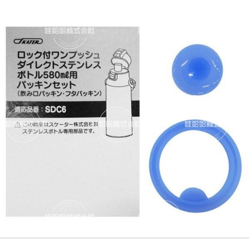哇哈哈日本正版 現貨 SKATER 不鏽鋼直飲水壺580ML 型號 SDC6/SDC6N 替換墊 圈 適用 580ML | 蝦皮購物