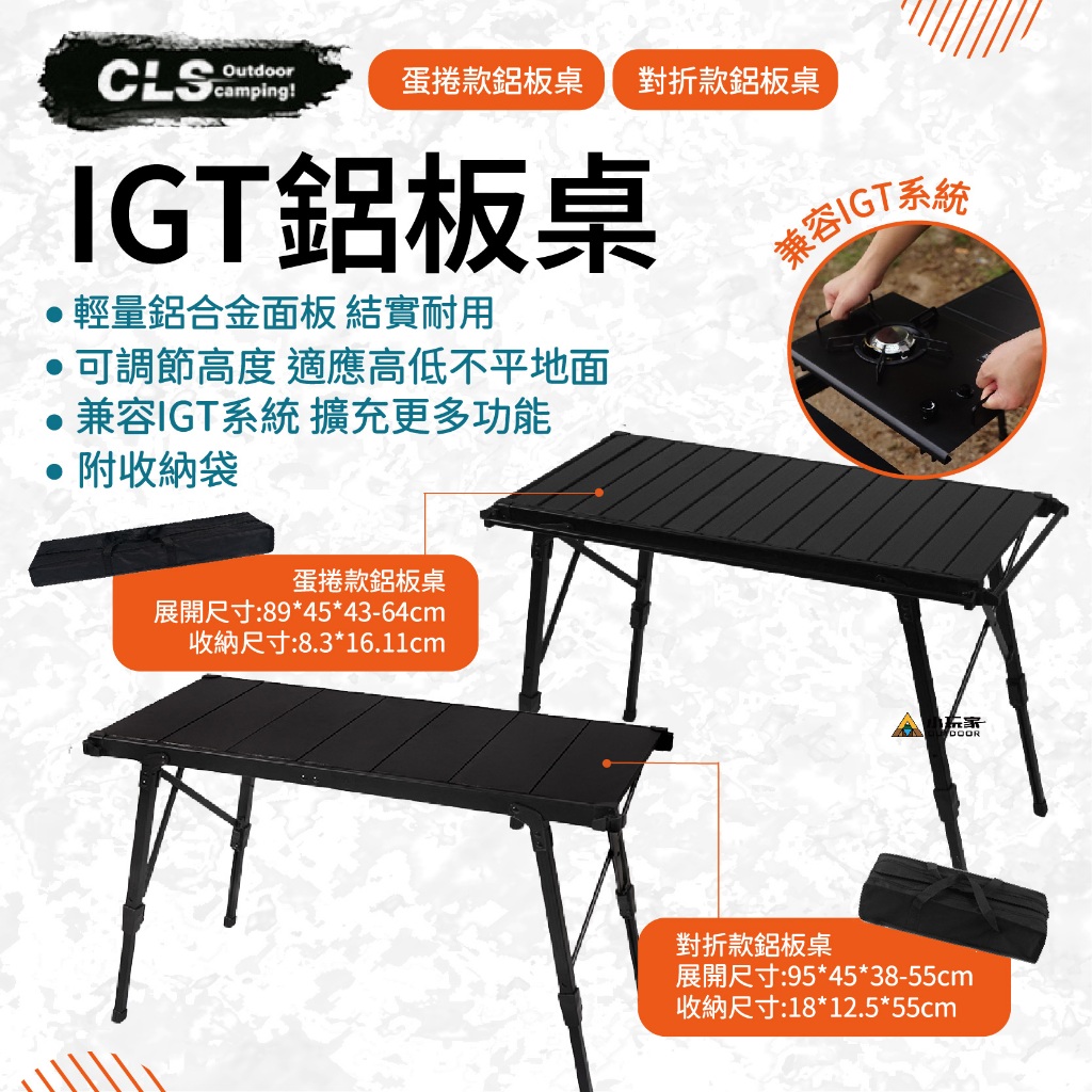 CLS IGT鋁板桌 伸降桌 露營桌 IGT桌 摺疊桌 IGT組合桌 小玩家露營用品 | 蝦皮購物