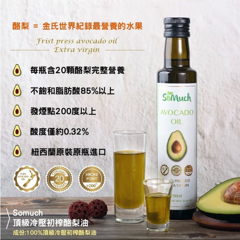 【Somuch】壽滿趣｜冷壓初榨原味酪梨油250ml｜油｜廚房｜菜｜酪梨｜烹調 | 蝦皮購物
