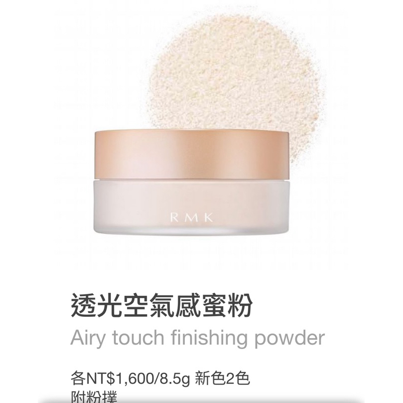 RMK 透光空氣感蜜粉 Airy Touch Finishing Powder 8.5g 蜜粉 | 蝦皮購物