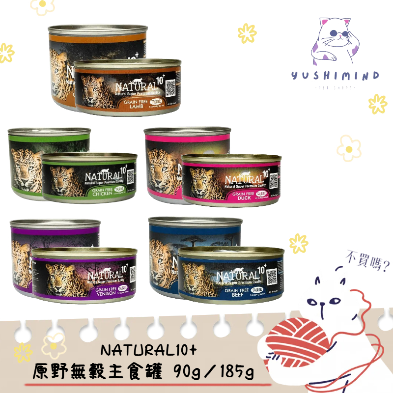 【NATURAL10+】貓 原野無穀機能主食罐 90g／185g 貓罐｜主食罐 紐西蘭 | 蝦皮購物