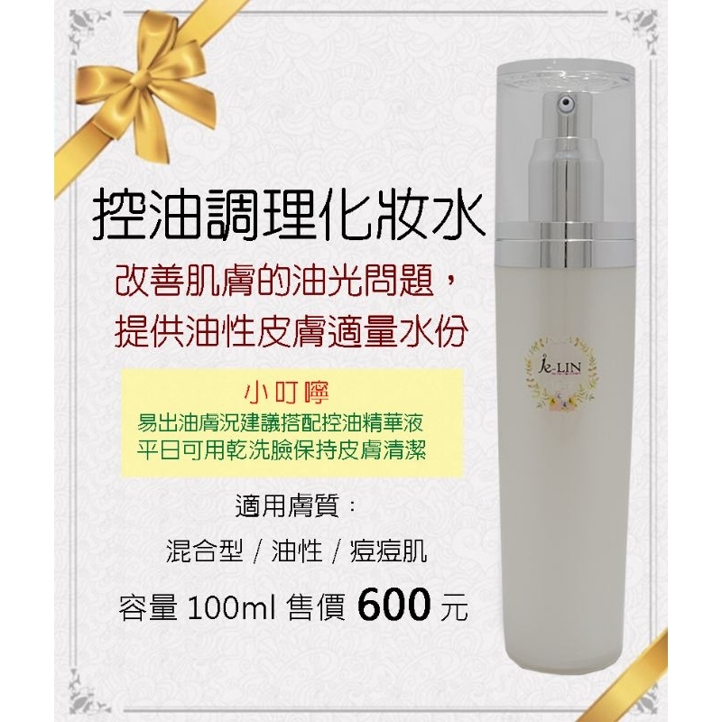 Je控油調理化妝水-男生女生都適用--JE LIN | 蝦皮購物