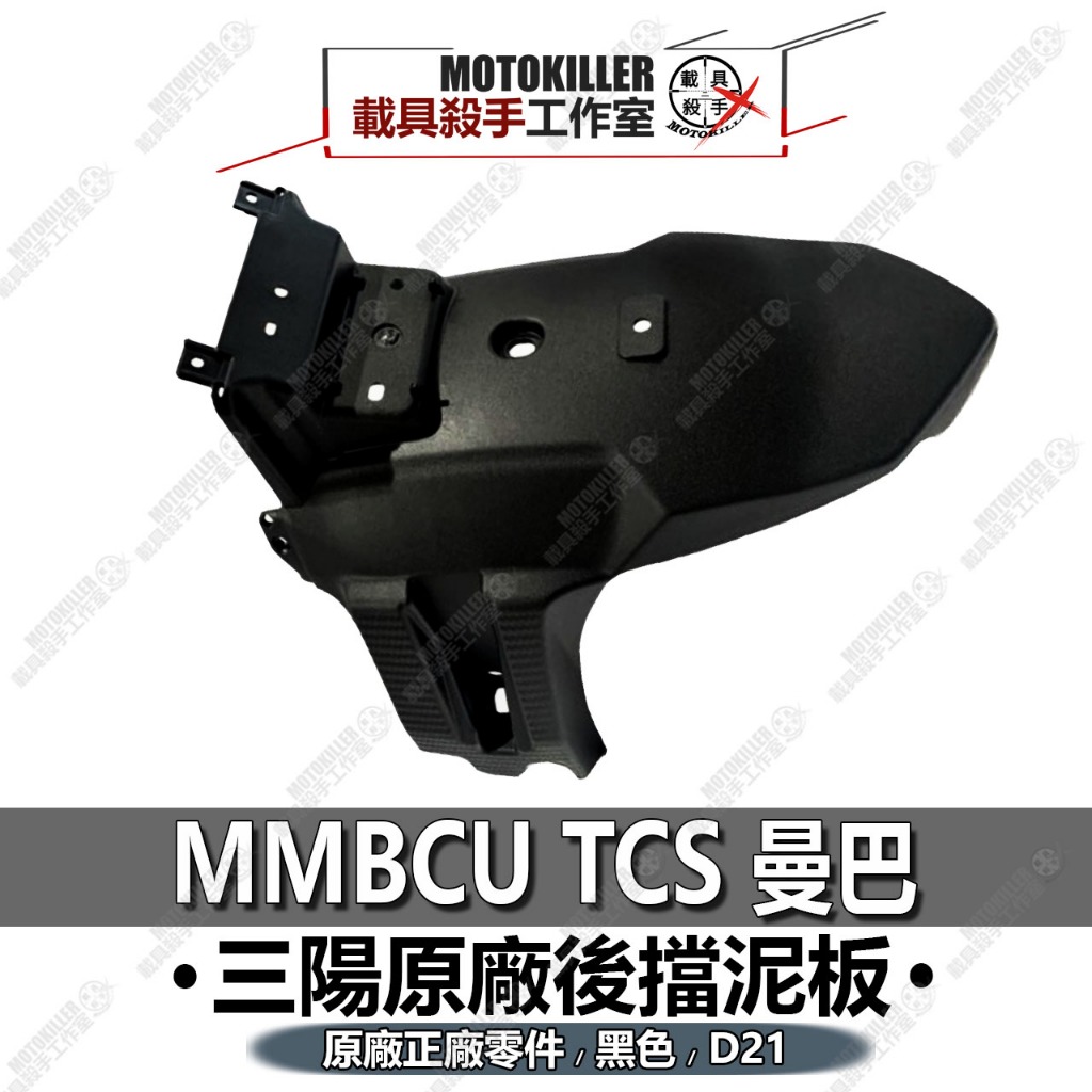 曼巴後擋泥板 正廠零件 MMBCU TCS 型號 D21 | 蝦皮購物