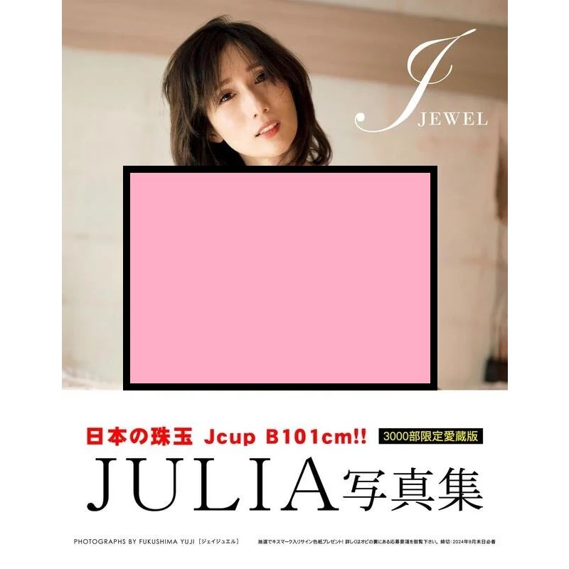現貨供應中 AV女優 JULIA 寫真集 J JEWEL 豪華愛藏版3000部限定 首購附:生寫真 | 蝦皮購物