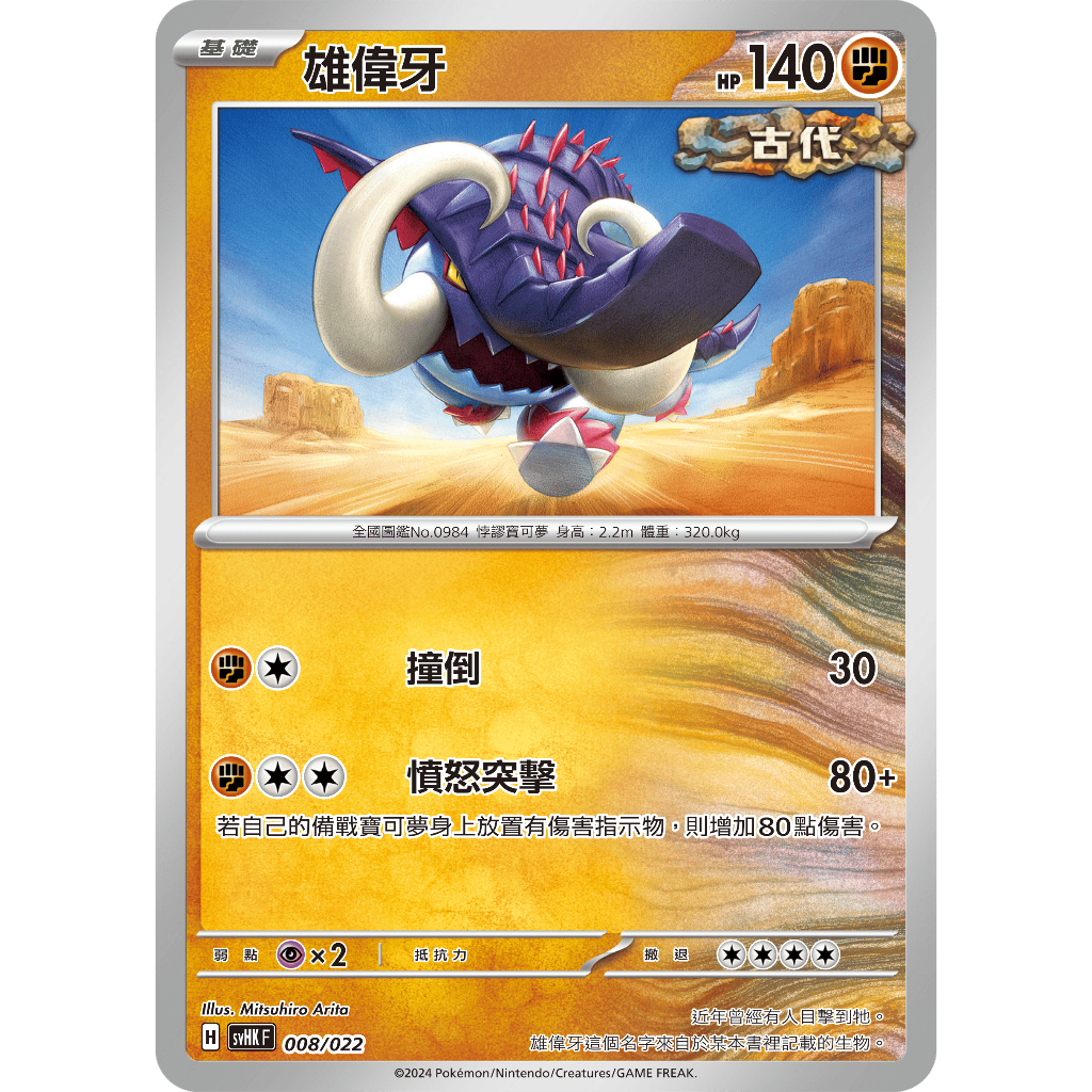 [元氣滿屋] PTCG 中文版 雄偉牙 SVHK 008/022 | 蝦皮購物