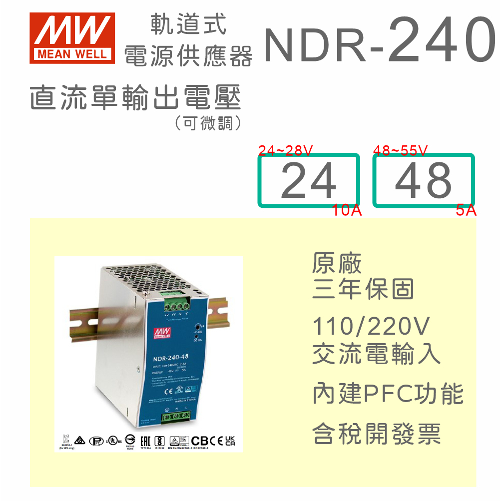 【保固附發票】MW 明緯 240W 金屬殼導軌式電源 NDR-240-24 24V 48 48V XDR-240E-24 | 蝦皮購物