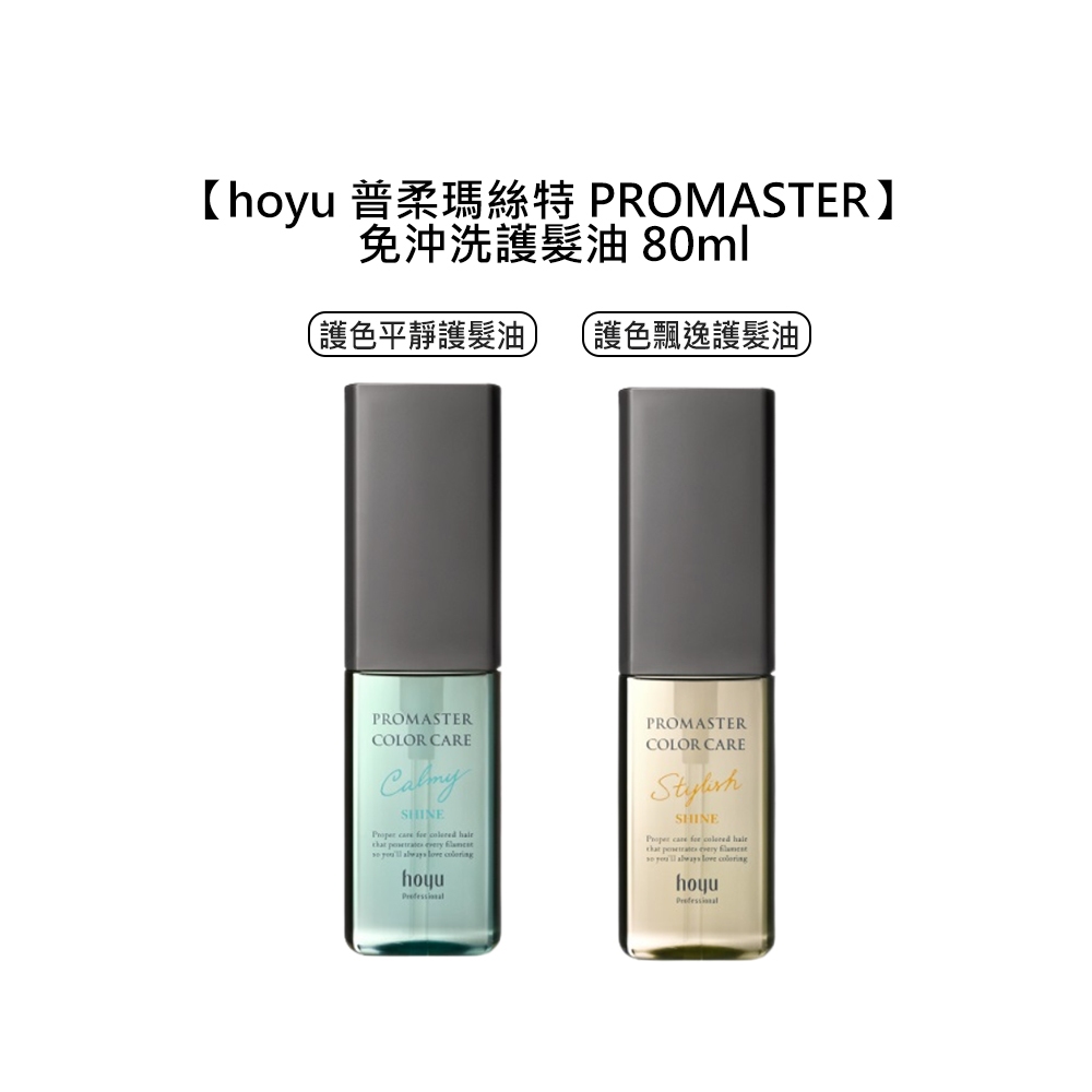 hoyu 普柔瑪絲特 PROMASTER 護色 護髮油 80ml 護色平靜護髮油 護色飄逸護髮油 平靜 飄逸【堤緹美妍】 | 蝦皮購物