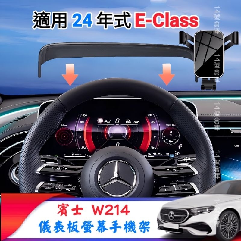 隔日到貨！賓士 W214 S214 24-25年式 E200 E300 專用螢幕手機架 汽車手機架 賓士手機架 台灣現貨 | 蝦皮購物