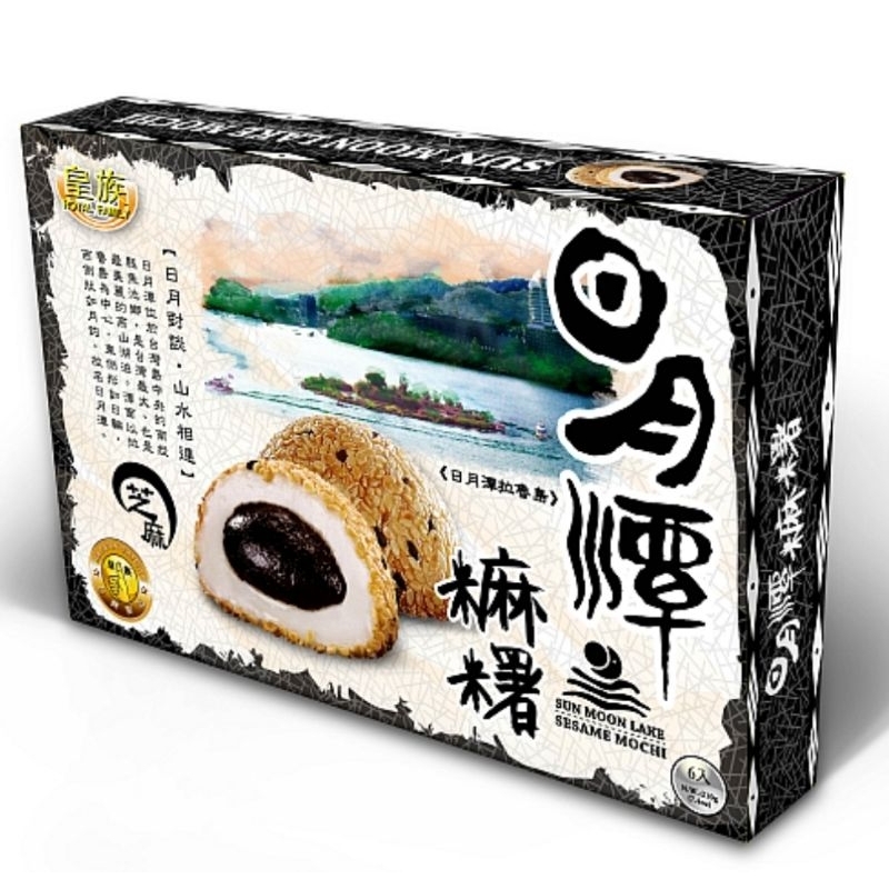 日月潭麻糬-芝麻口味 210公克 (35g*6粒/盒) | 蝦皮購物