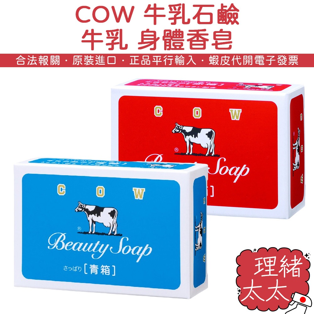【COW 牛乳石鹼】牛乳 身體香皂 90g【理緒太太】日本進口 身體皂 香皂 赤箱 青箱 | 蝦皮購物