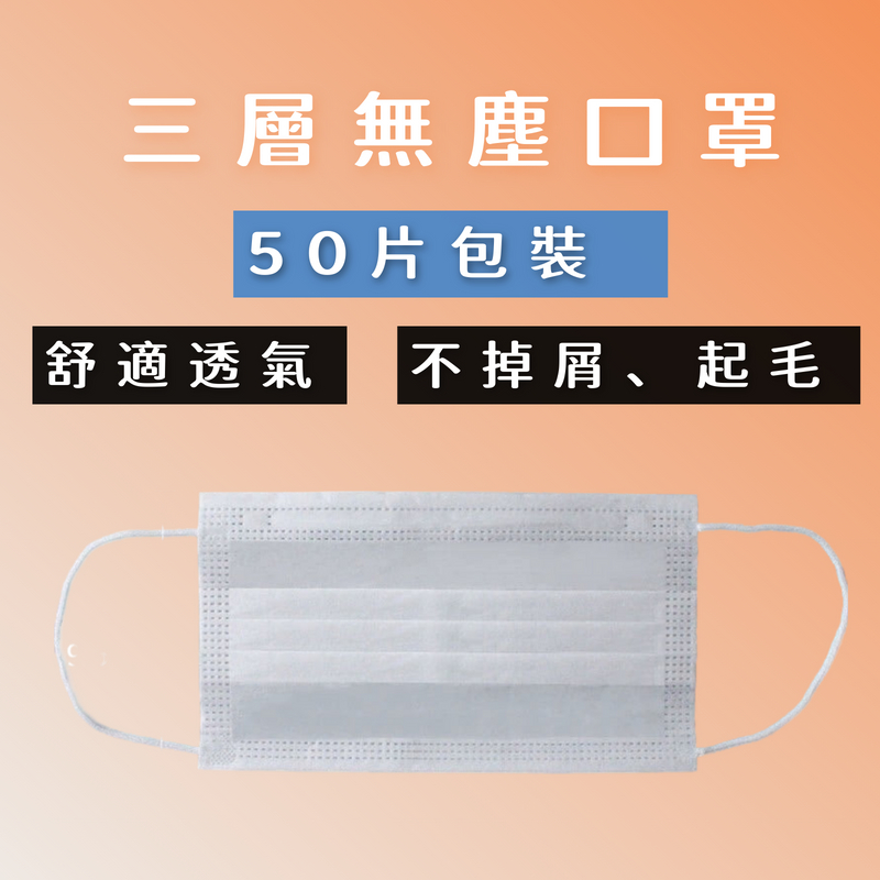 💯 發票含稅 三層口罩 無塵室口罩 無塵口罩 工作口罩 白色口罩 平面口罩 壓光口罩 無塵室（非醫療口罩） | 蝦皮購物