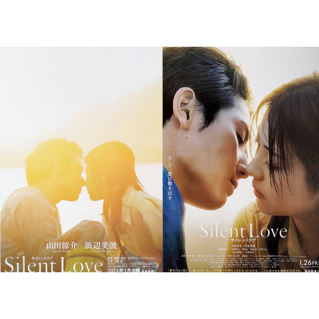 日本電影傳單【Silent Love】宣傳小海報DM 2024 山田涼介 濱邊美波 野村周平 古田新太 | 蝦皮購物