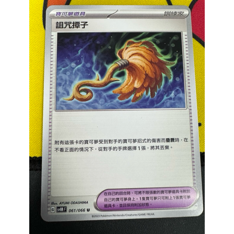寶可夢 中文版 詛咒撢子 sv4M 061/066 U | 蝦皮購物