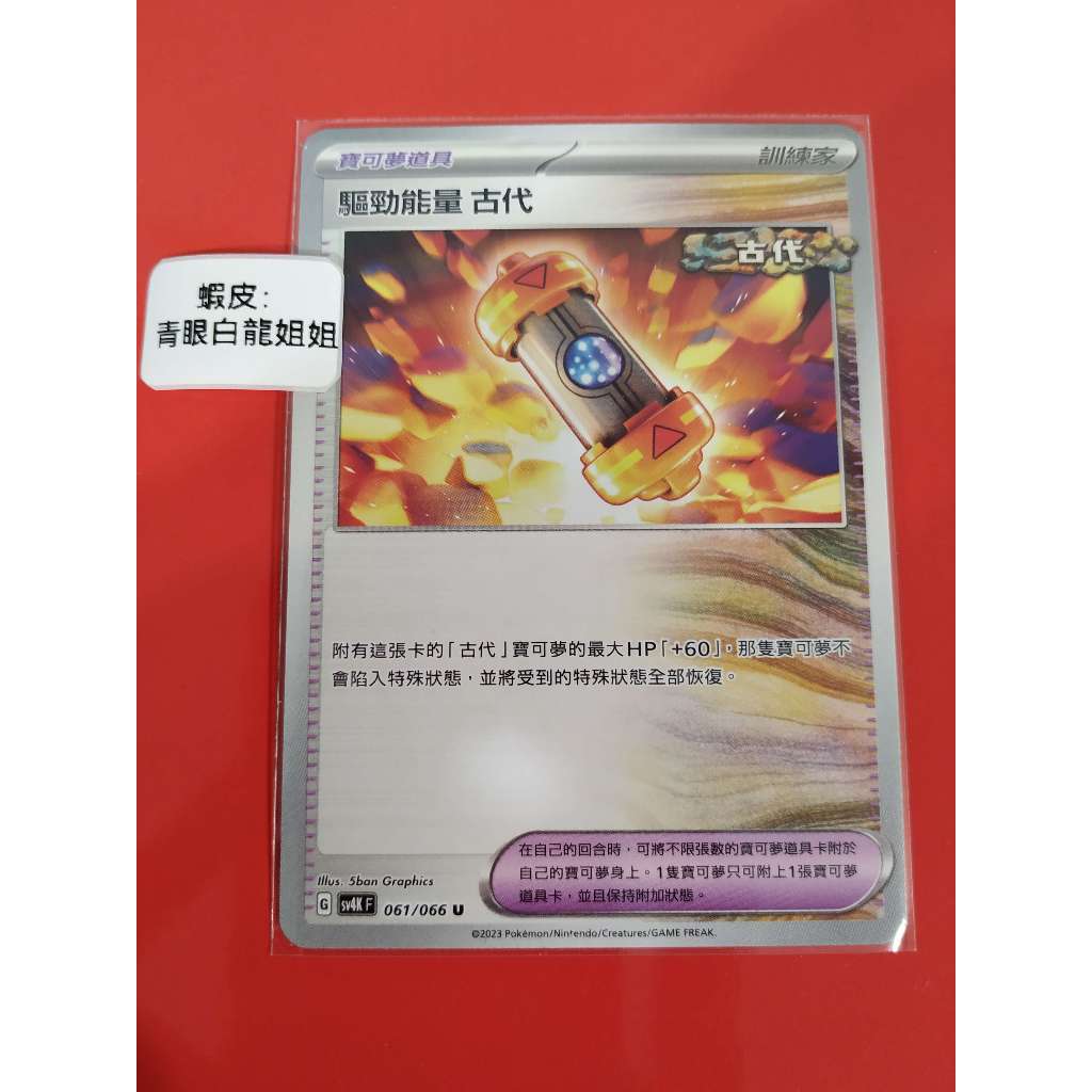 寶可夢PTCG 古代咆哮 sv4KF 061/066 驅勁能量古代（寶可夢道具） | 蝦皮購物