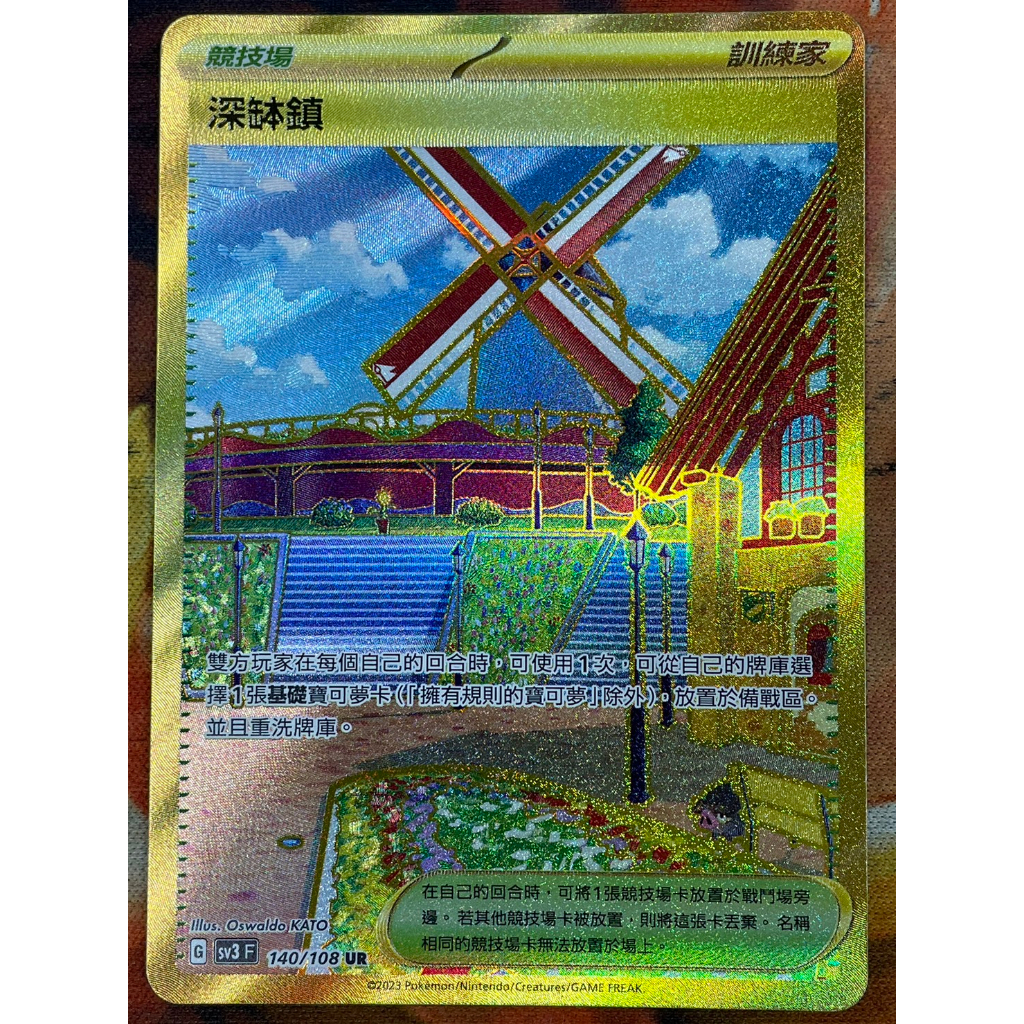 寶可夢 PTCG 中文版 深缽鎮 SV3 140/108 UR 金卡 閃卡 | 蝦皮購物