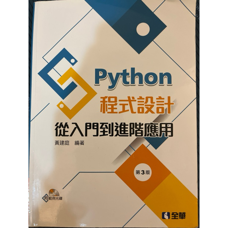 Python程式設計 從入門到進階應用 第三版 | 蝦皮購物