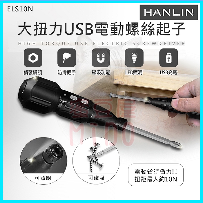 HANLIN ELS10N 大扭力電動螺絲起子 USB充電 手電筒照明電動十字起子 拆卸/鎖螺絲維修工具 磁吸六角起子頭 | 蝦皮購物