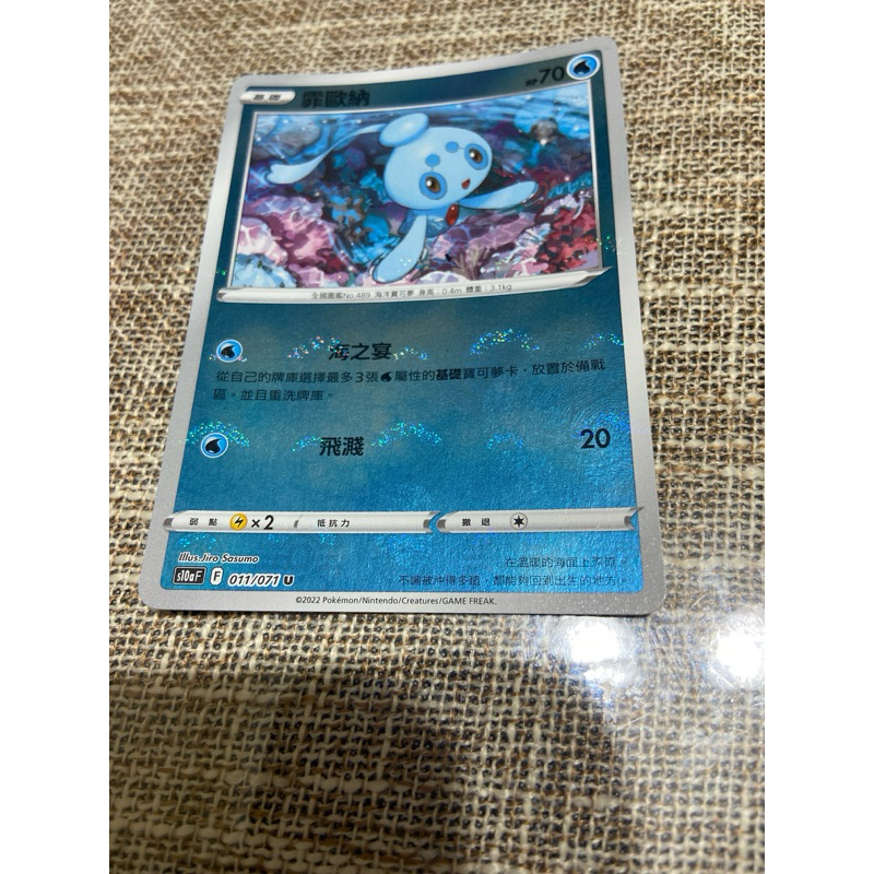 (小熊玩具） 寶可夢 中文版 霏歐納 s10a 011/071 U 球閃 | 蝦皮購物