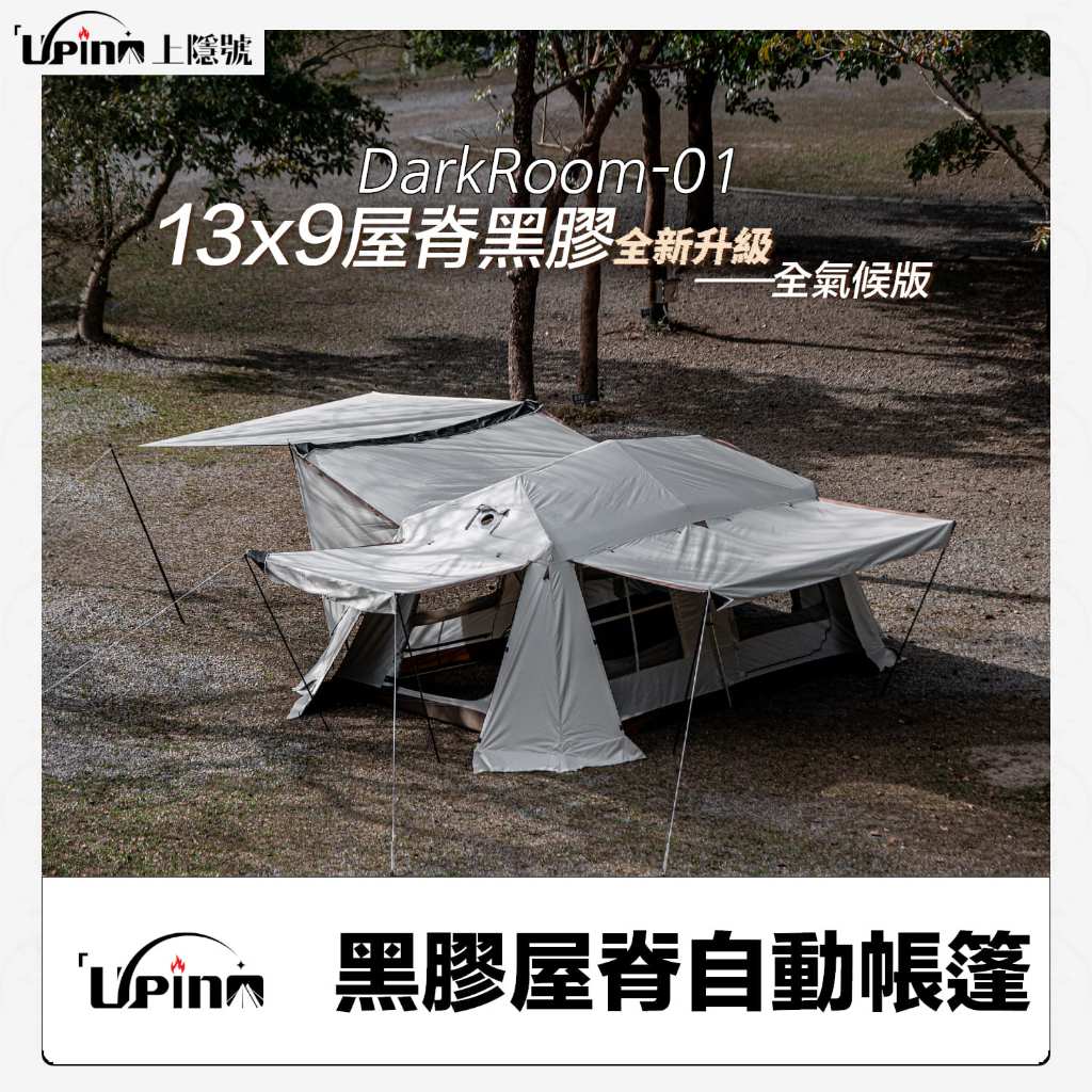 Upino上隱號「季白色」2024升級全氣候新版 屋脊13x9全遮光黑膠 自動帳蓬 全雪裙2房1廳 屋脊13 自動帳蓬 | 蝦皮購物