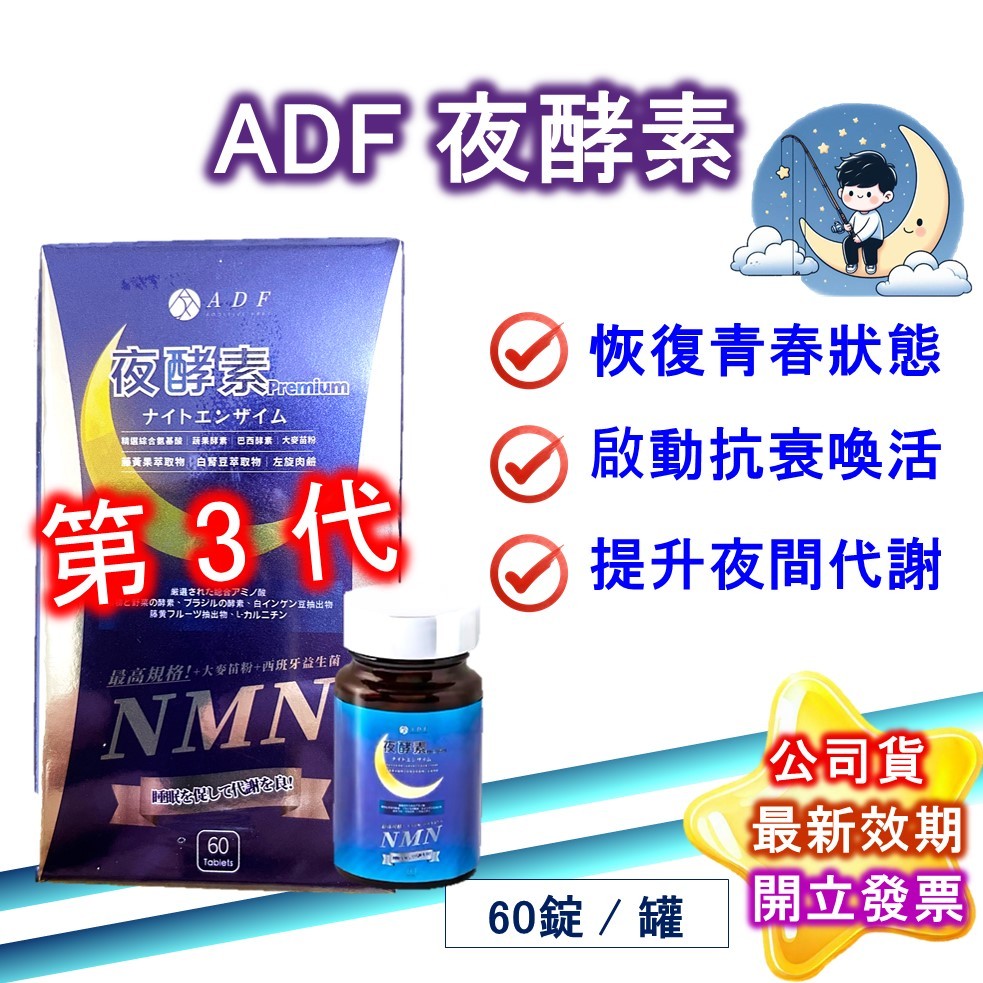 人氣熱銷 ADF夜酵素 Premium錠 60錠 ADF夜酵素NMN 代謝錠 最新第三代ADF 夜酵素 公司貨 現貨 | 蝦皮購物