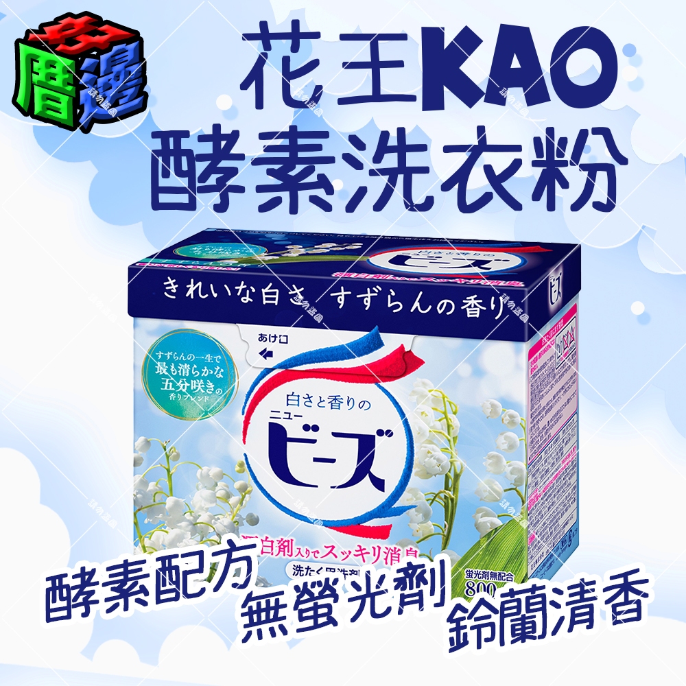 【好厝邊】日本 花王 KAO 酵素洗衣粉 洗衣服 洗衣粉 鈴蘭花香 800g 花王洗衣粉 盒裝 2023新包裝 | 蝦皮購物