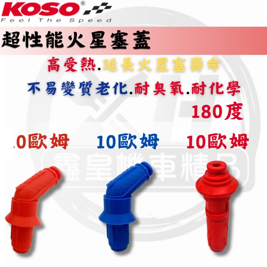 【XH Moto】KOSO 超性能火星塞蓋2.0 JETS SL DRG MMBCU 勁戰 SMAX FORCE 雷霆S | 蝦皮購物